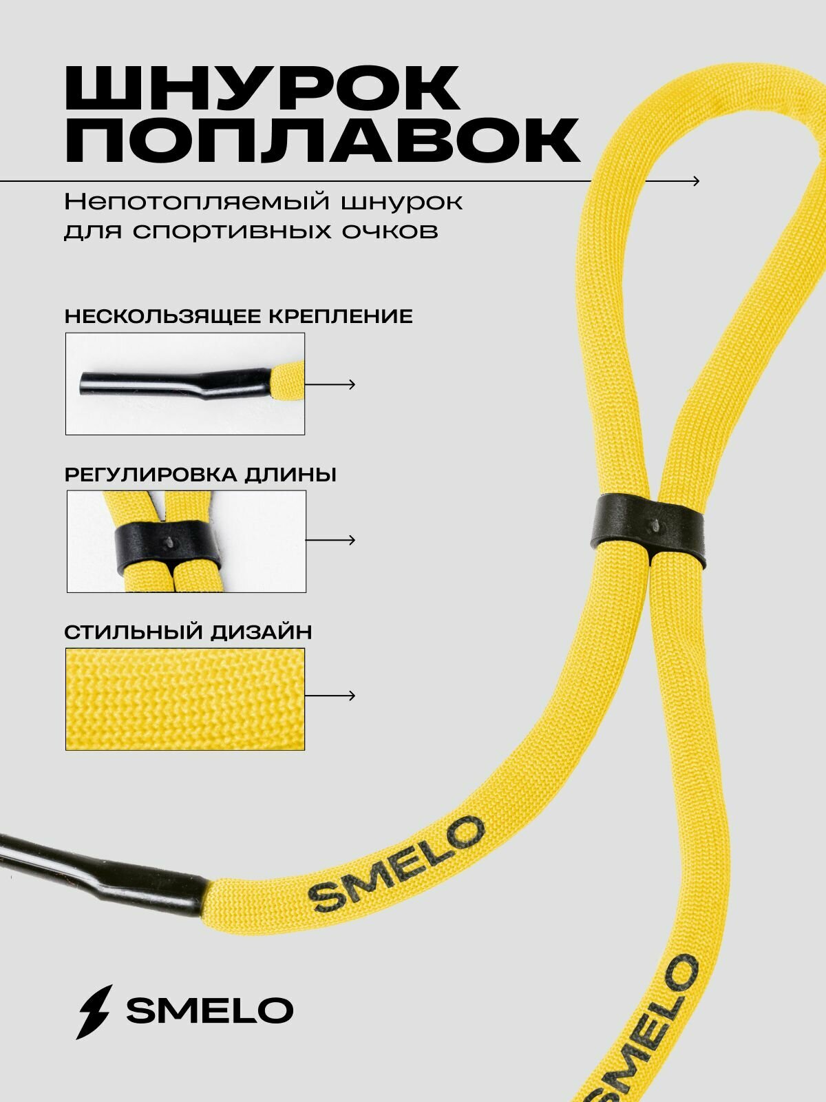 Шнурок-поплавок для очков SMELO