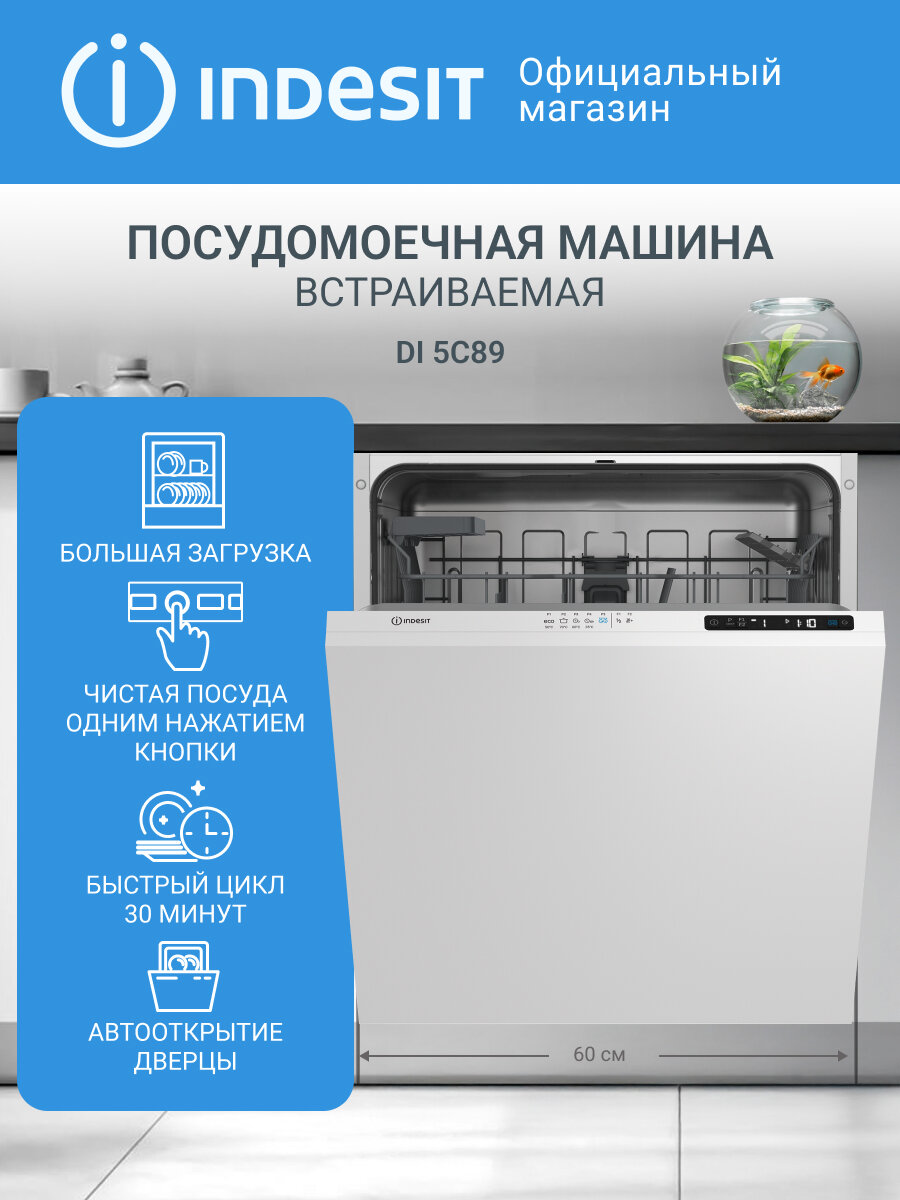 Встраиваемая посудомоечная машина Indesit DI 5C89, 60 см, луч на полу