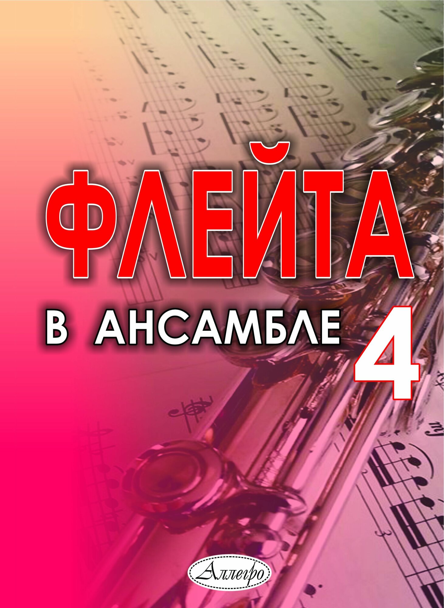 С. Лукьянчиков. Флейта в ансамбле. Выпуск 4. Нотный сборник, 2022 г.