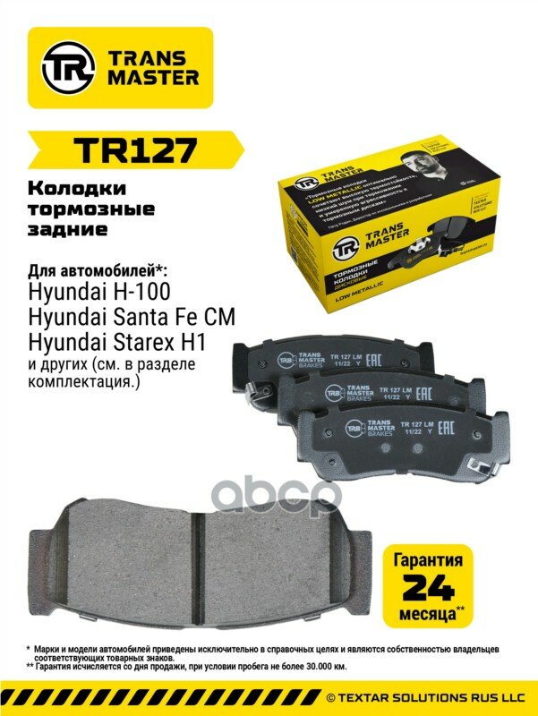 Transmaster Колодки дискового тормоза задняя ось Hyundai Santa Fe (06-) TR127 (583022BA20) TRANSMASTER арт. tr127