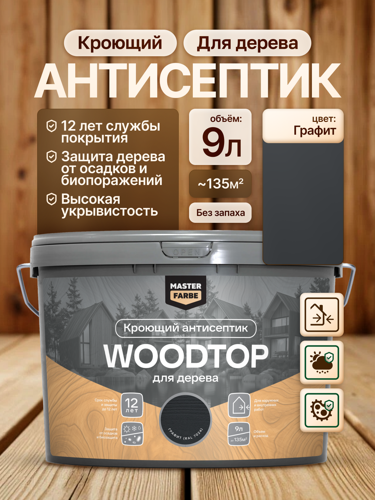 Кроющий антисептик для дерева Masterfarbe Woodtop пропитка декоративная, графит 9л