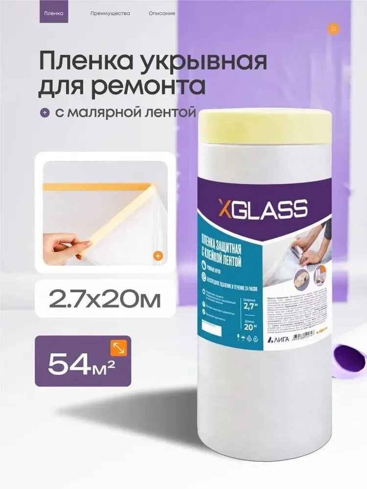 Пленка укрывная для ремонта и мебели 2.7 х 20 м, плотная защита от пыли, краски и грязи, полиэтиленовая универсальная для пола и вещей