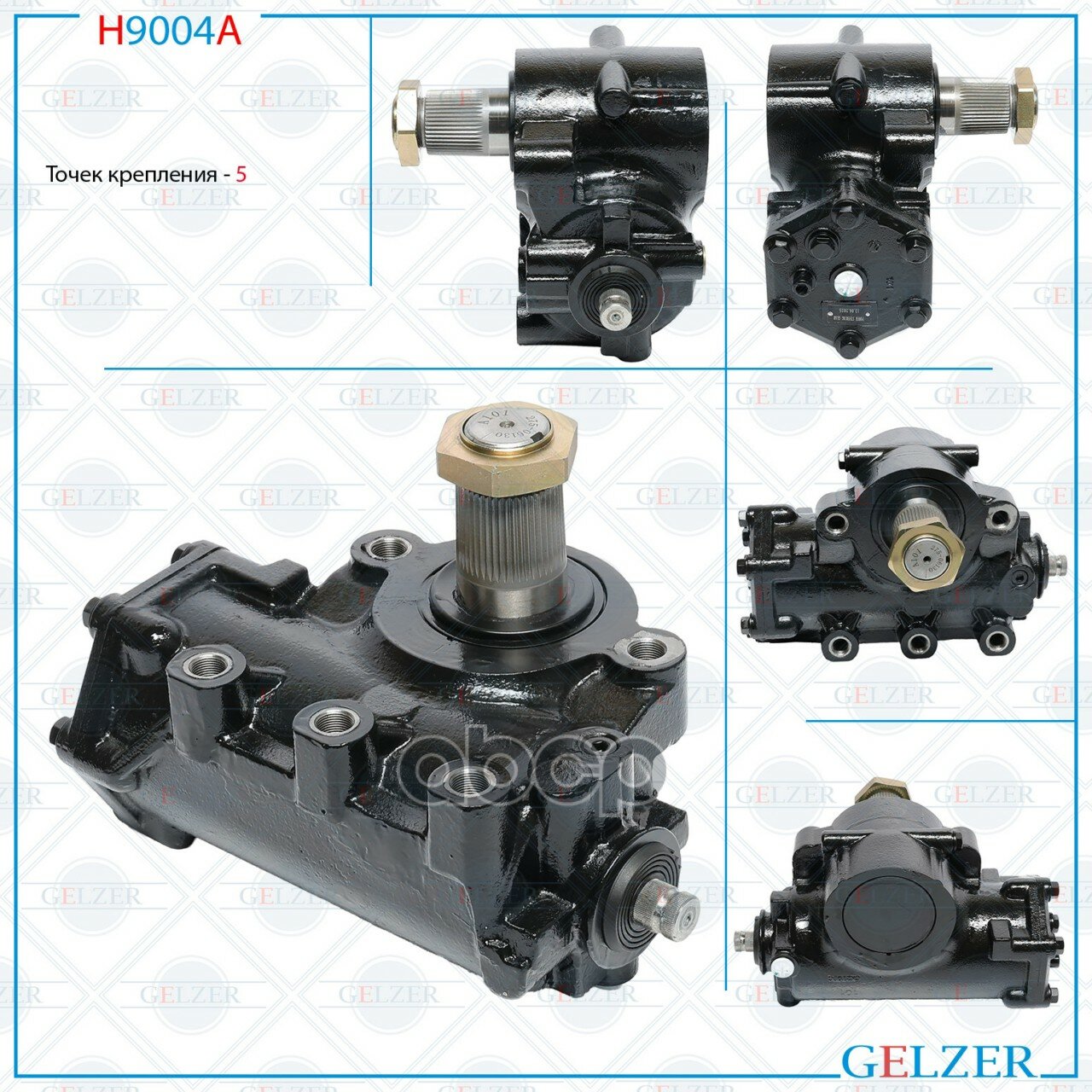 H9004A Рулевой редуктор MAN TGS/TGX 2007-, MAN TGA 1999- (Аналог) GELZER арт. H9004A