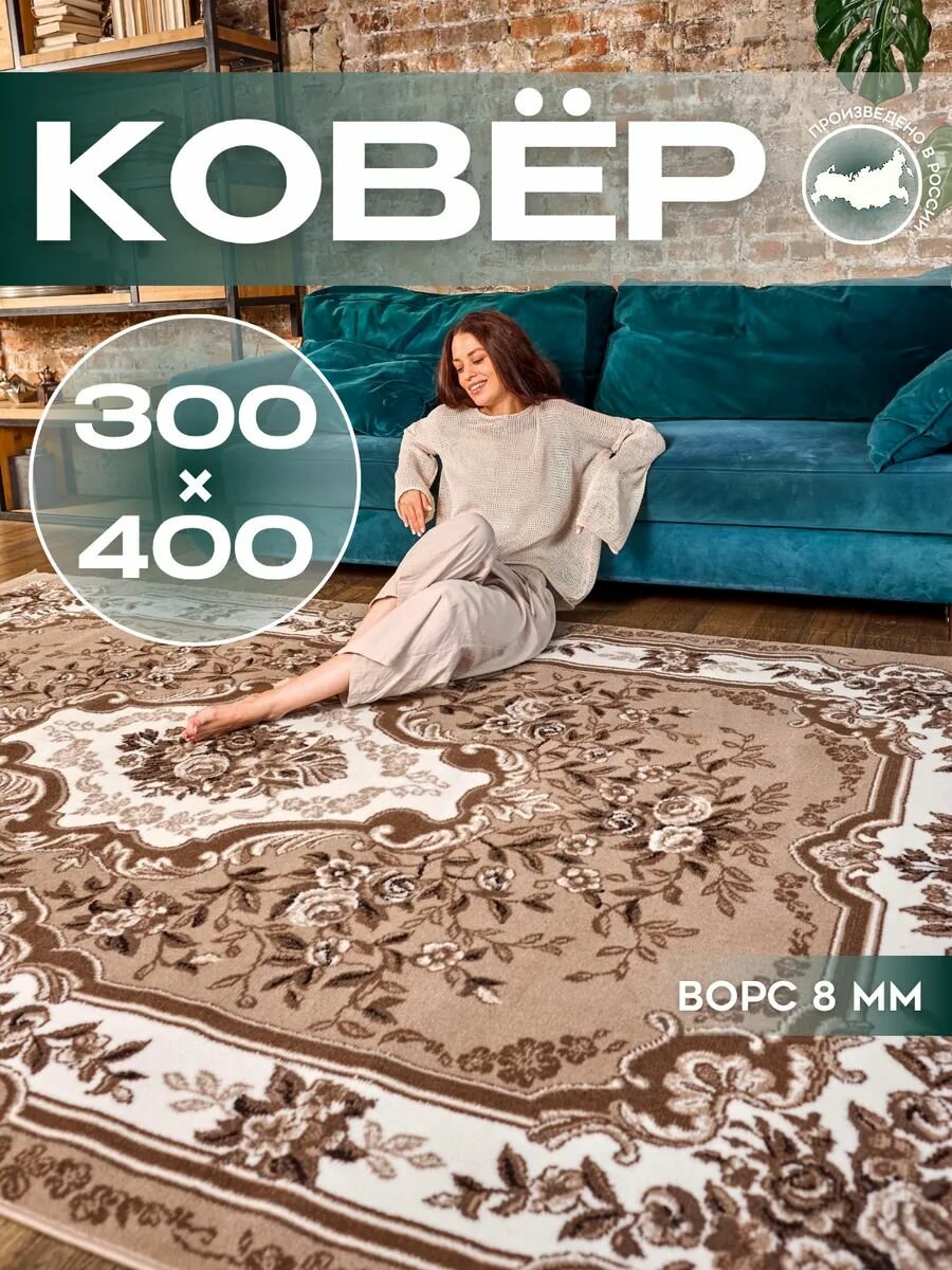 Ковер комнатный ворсовый, классический 300х400 для дома от Kovry_bazar