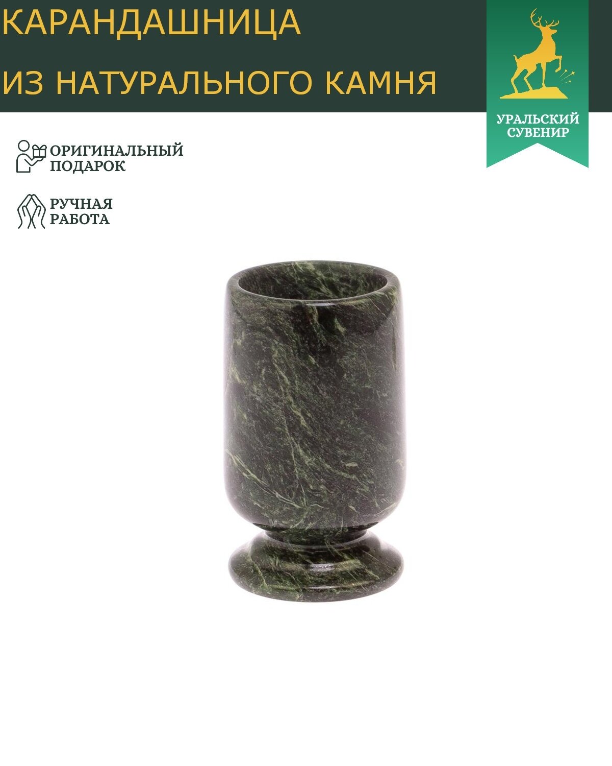 Карандашница из змеевика 6,5х6,5х11,5 см 125285