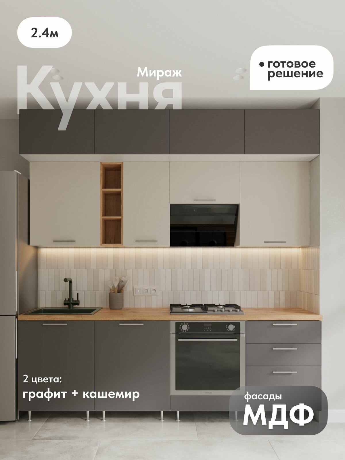 Кухня "Мираж" 2400мм Антресоль Графит/Кашемир (Дуб Вотан) МДФ