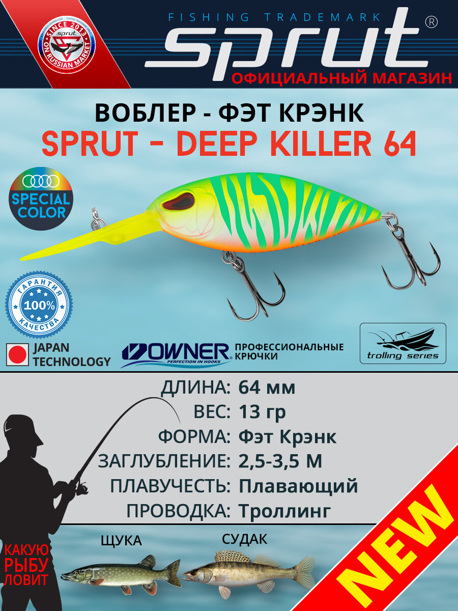 Воблер Sprut Deep Killer Floating/64mm/13g/2,5-3,5m/WL-ST