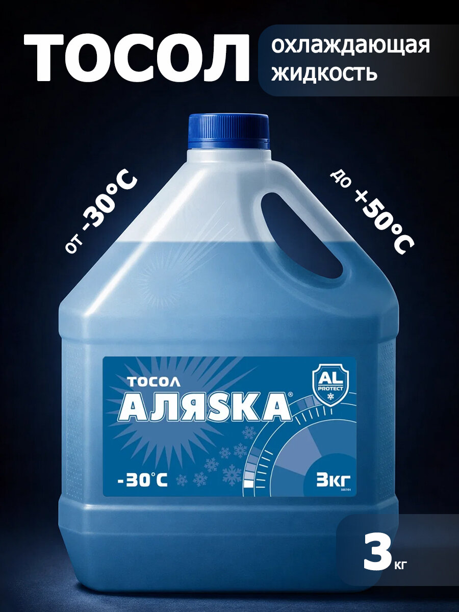 Охлаждающая жидкость, тосол -30, 3 кг, аляска антифриз -30