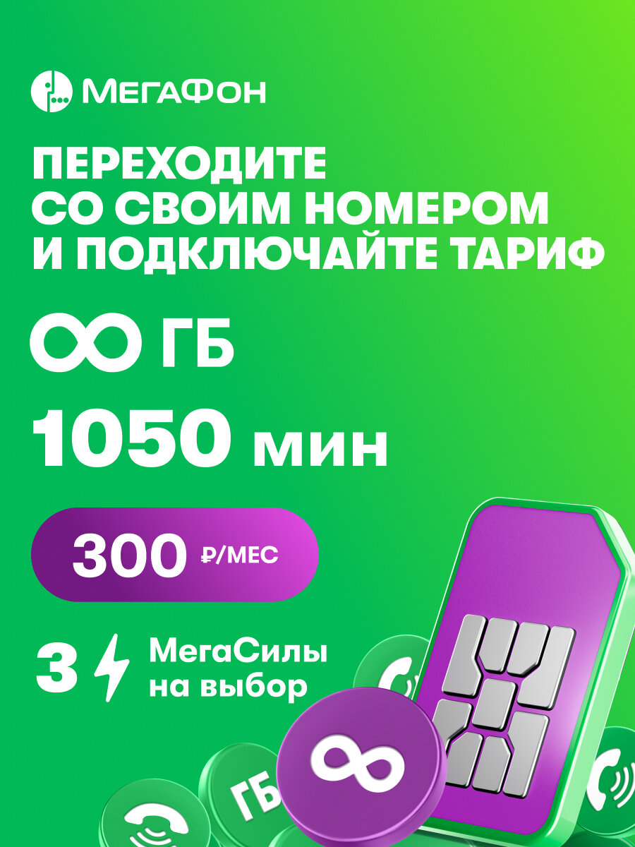 Сим-карта МегаФон для перехода со своим номером. Нижний Новгород