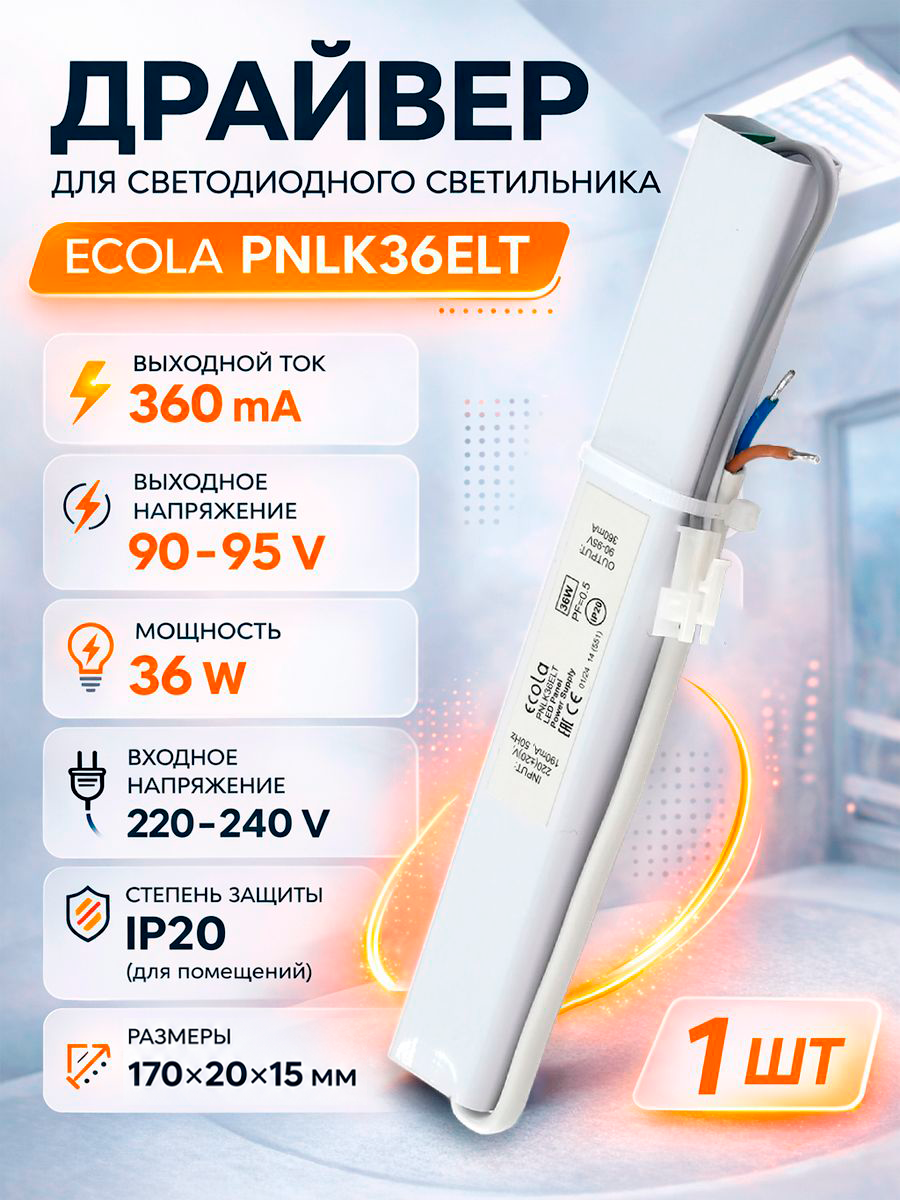 Драйвер для LED панели 36W Ecola PNLK36ELT, 360 mA, 90-95V, блок питания для светодиодного светильника, AC 220V, 1 штука