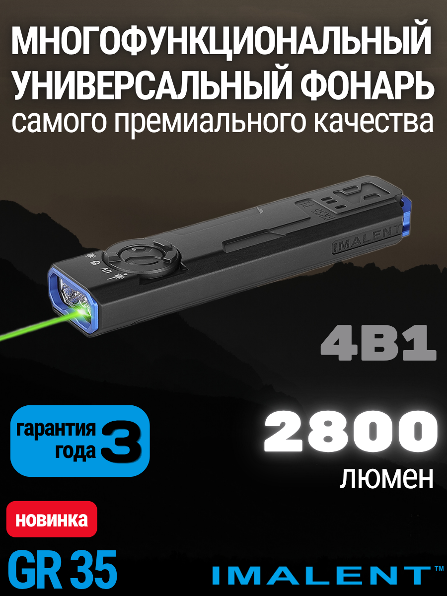 Фонарь IMALENT GR35 4в1 (ультрафиолет, зеленый лазер, белый свет, полицейский маяк)