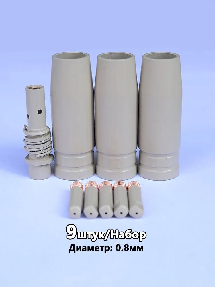 Комплект MB-15ak из 9 предметов (0,8 мм) для полуавтоматических сварочных аппаратов, с полным антипригарным покрытием (диффузор, цилиндрическое сопло, контактный наконечник)
