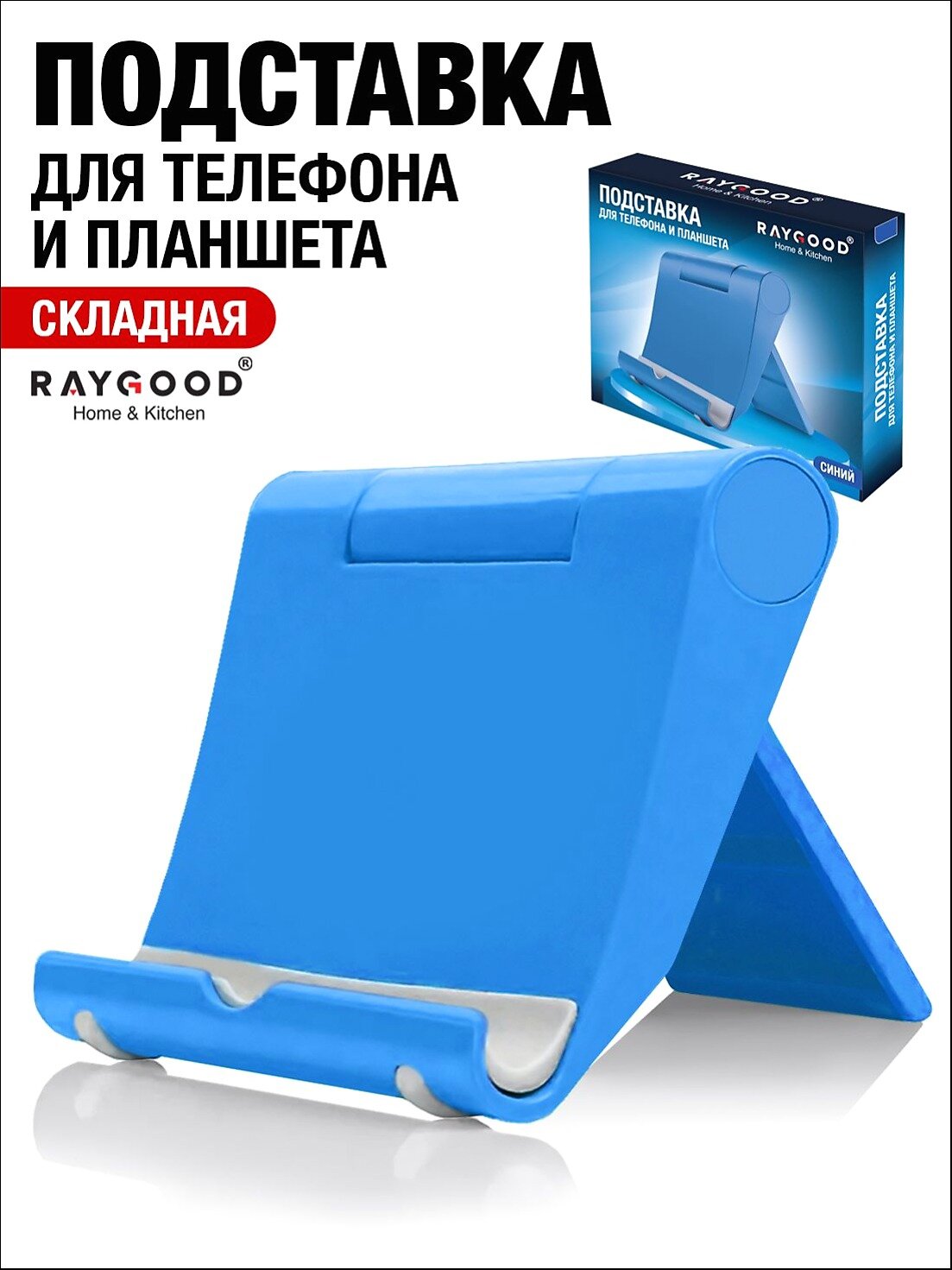 RAYGOOD Подставка для смартфона, мобильного телефона и планшета. Raygood.