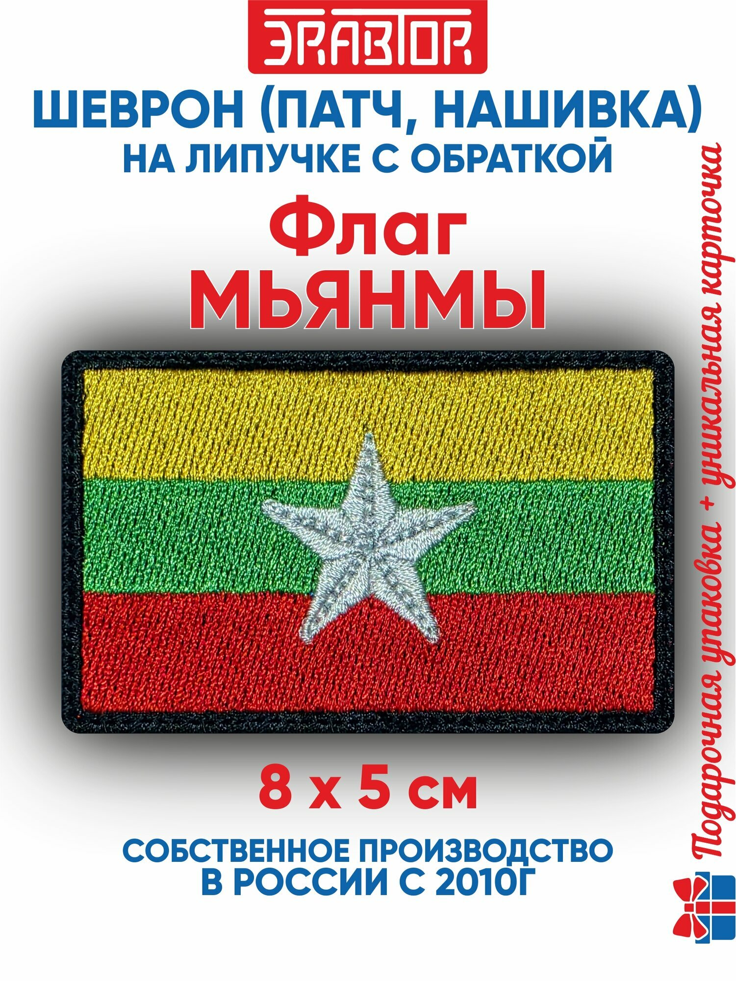 Шеврон флаг Мьянмы (нашивка, патч) с липучкой 8х5 сантиметров