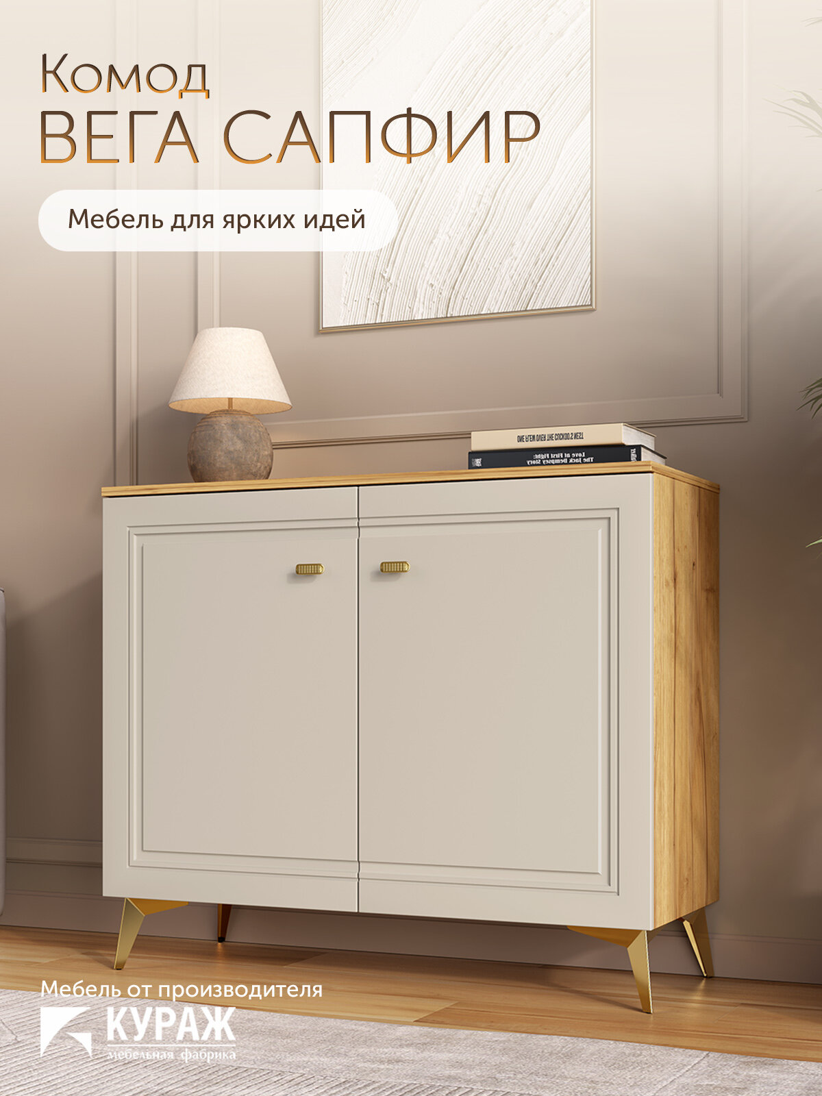 Комод Кураж Вега Сапфир, 100 см x 42 см x 85 см, ЛДСП, МДФ, с доводчиками, кремовый