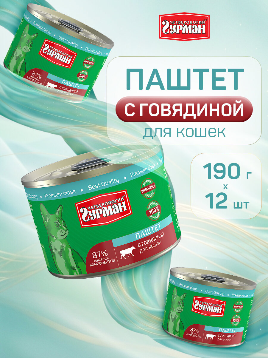 Влажный корм для кошек Четвероногий гурман "Паштет с говядиной", 190 г х 12 шт.