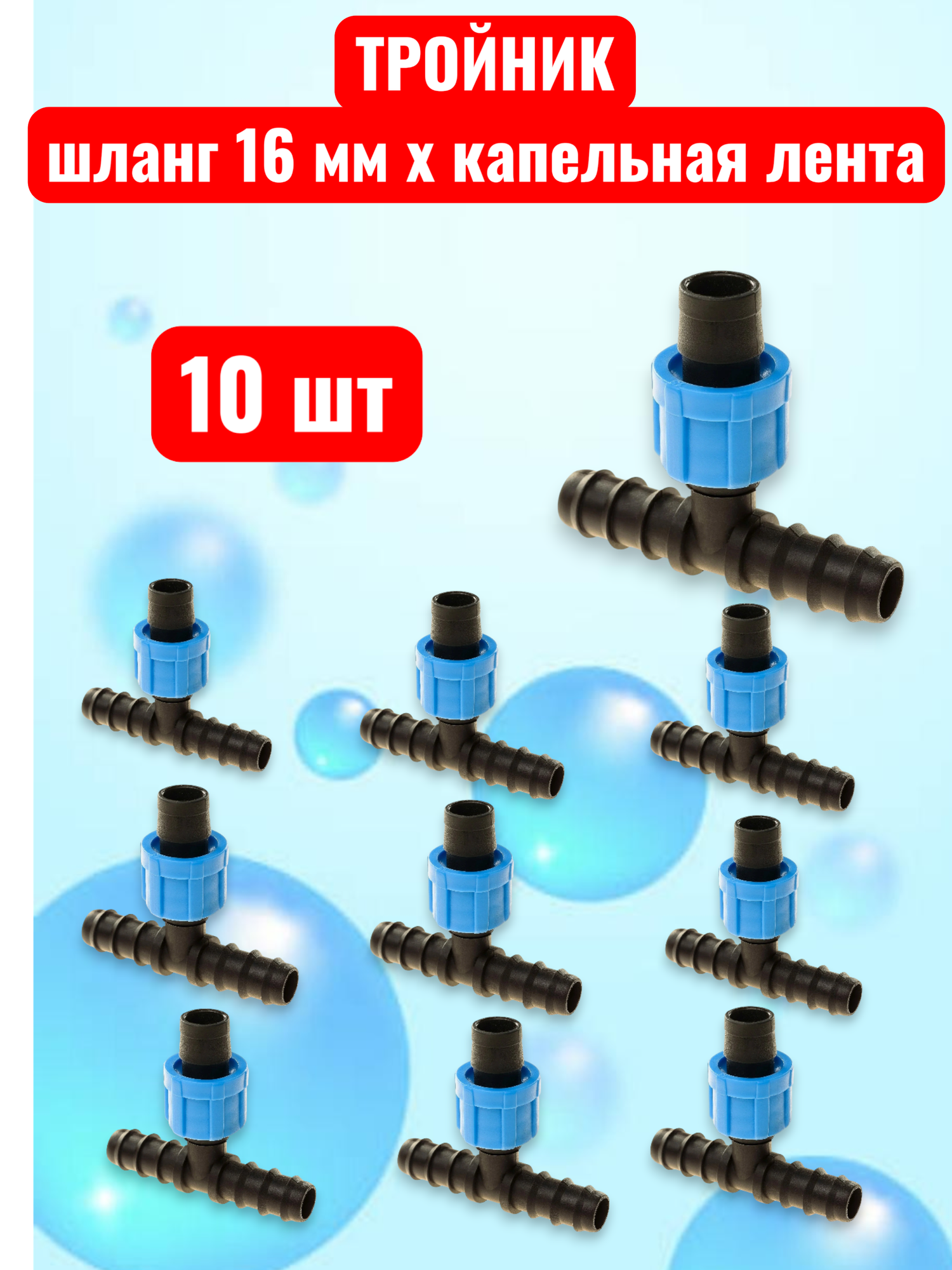 Тройник для капельной ленты/капельного полива 16 мм х К/Л х 16мм 10 шт