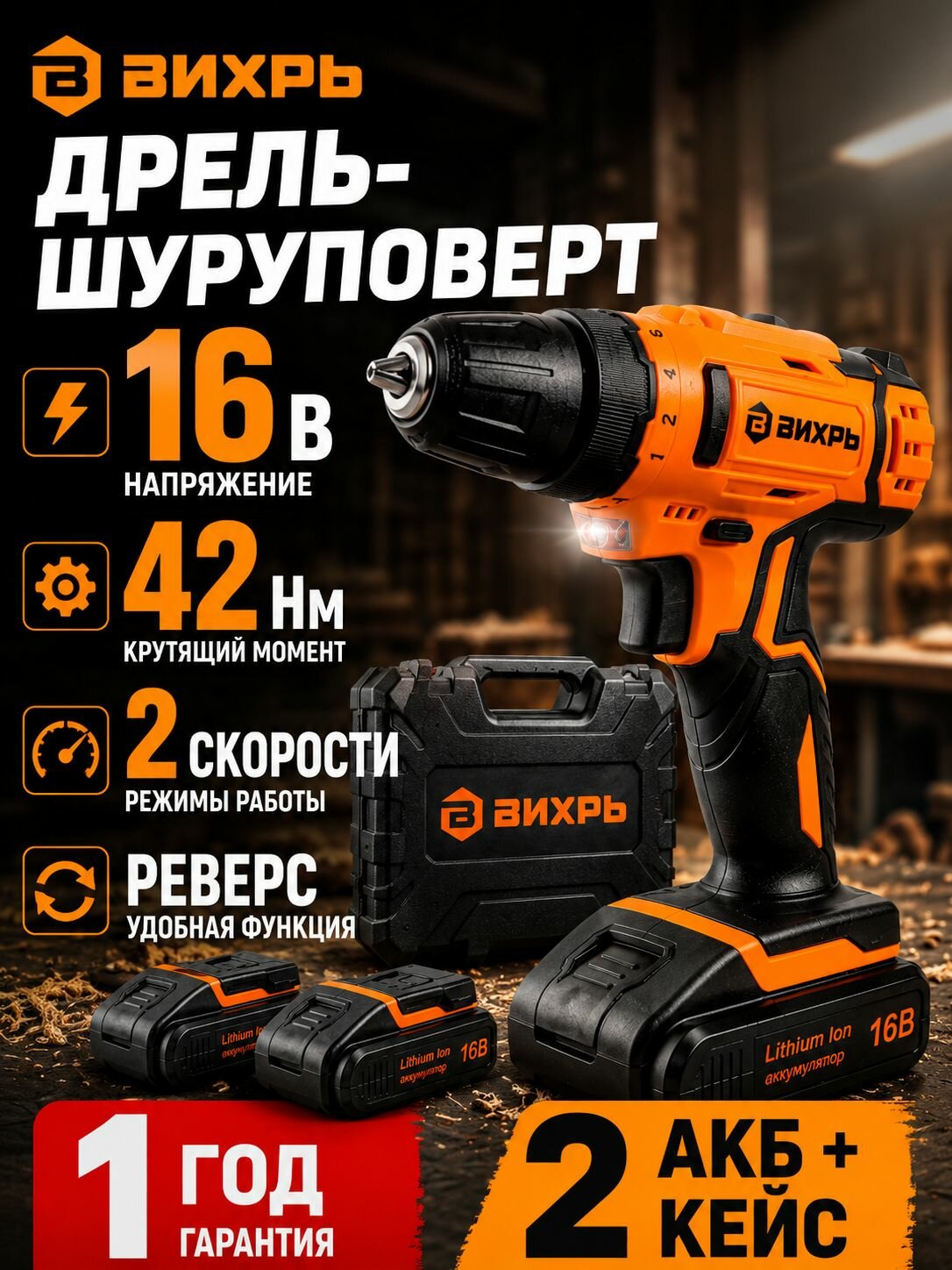 Шуруповерт аккумуляторный, дрель, 16В, 42 Нм, 2Ач, 2 АКБ + кейс, реверс, Li-ion, Вихрь, ДА-К16/2А
