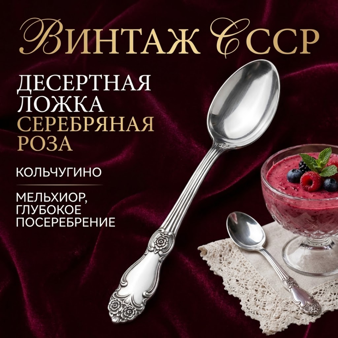 Винтажная десертная ложка, Серебряная роза, Кольчугино, желтое покрытие, мельхиор. СССР
