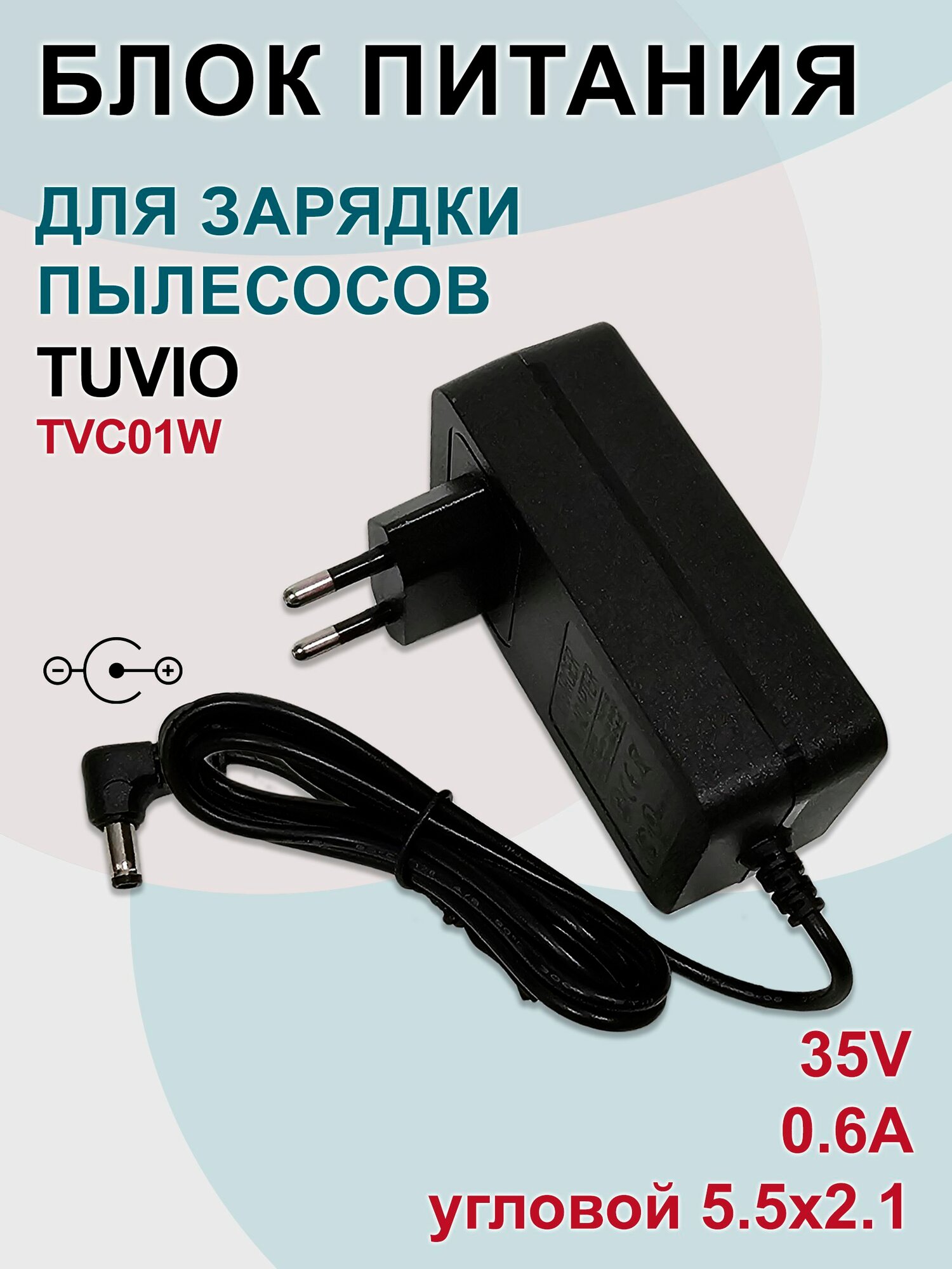 Зарядка (адаптер) для пылесосов TUVIO TVC01W, 35V - 0.6A, угловой разъем 5.5x2.1