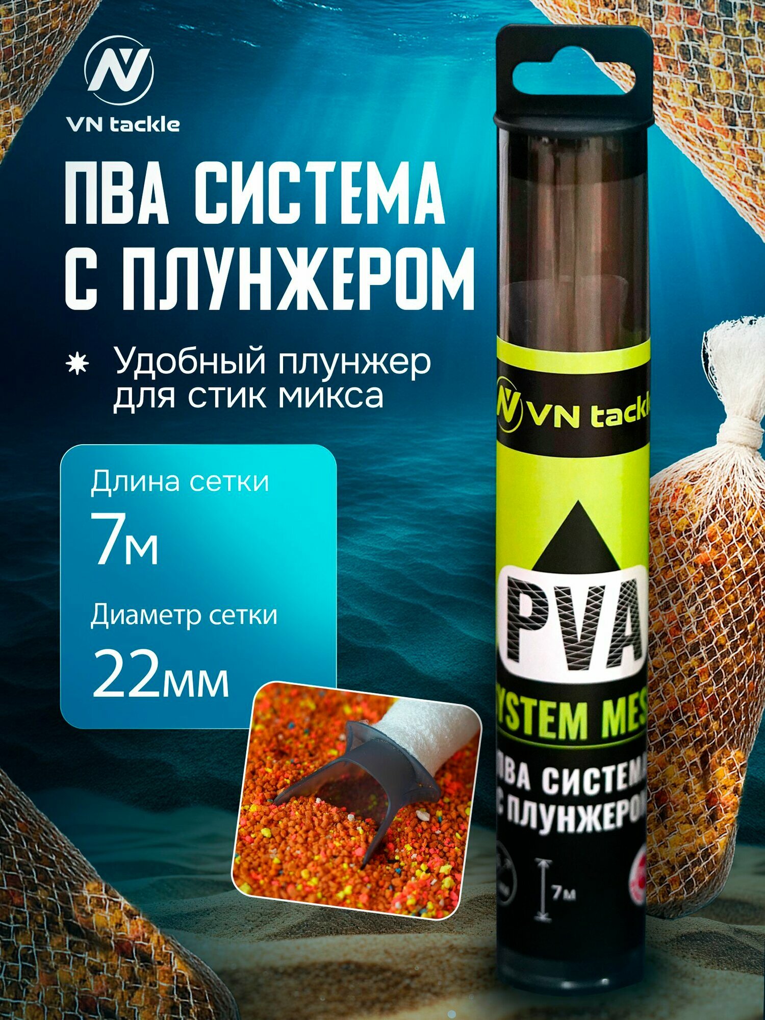 Премиум ПВА система для рыбалки с плунжером VN tackle PVA System Mesh быстрорастворимая сетка для холодной и теплой воды, длина 7м, диаметр 22мм