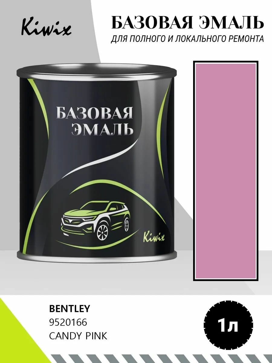 Автомобильная краска BENTLEY 9520166 CANDY PINK 1кг