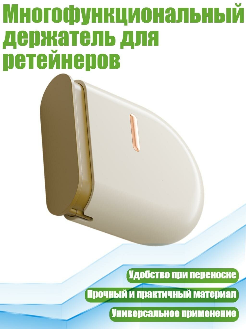 Многофункциональный держатель для ретейнеров, Кремово - желтый