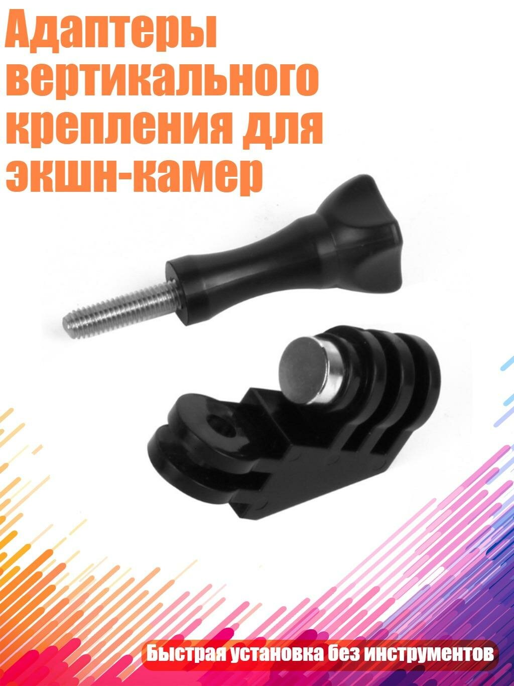 Адаптеры вертикального крепления для экшн-камер, Пластиковый переходник