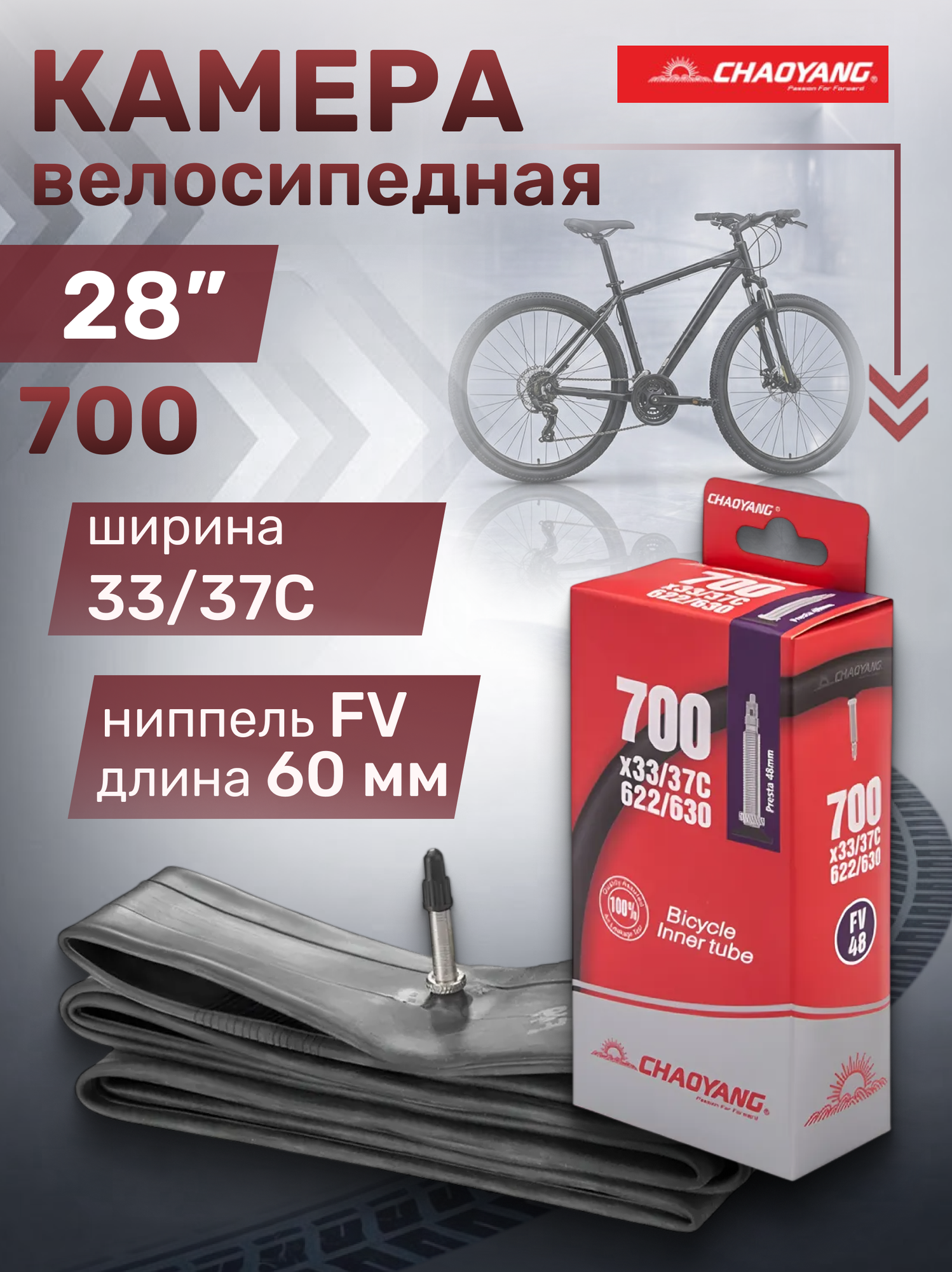 Камера велосипедная 28 дюймов Chao Yang 700x33/37C вентиль F/V 60мм