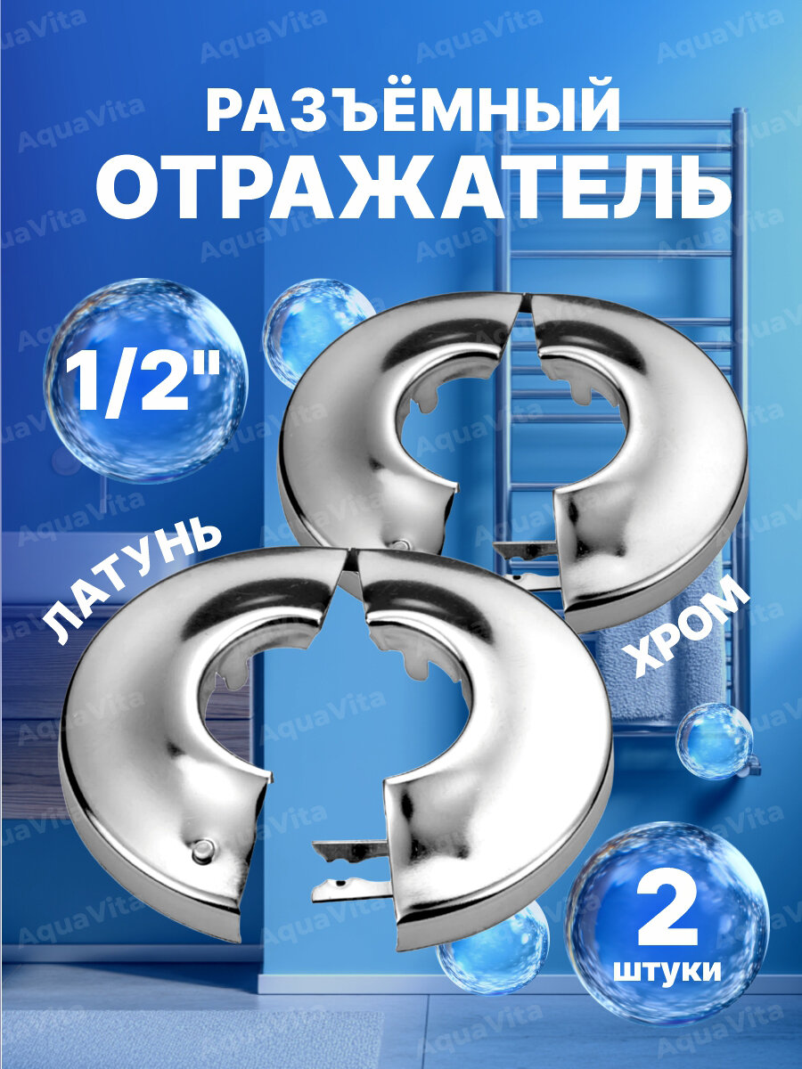 Отражатель для смесителя разъемный (2 шт, 1/2", латунь) / Чашка декоративная для смесителя и полотенцесушителя декоративная чашка для смесителя чашка для полотенцесушителя разъемный отражатель