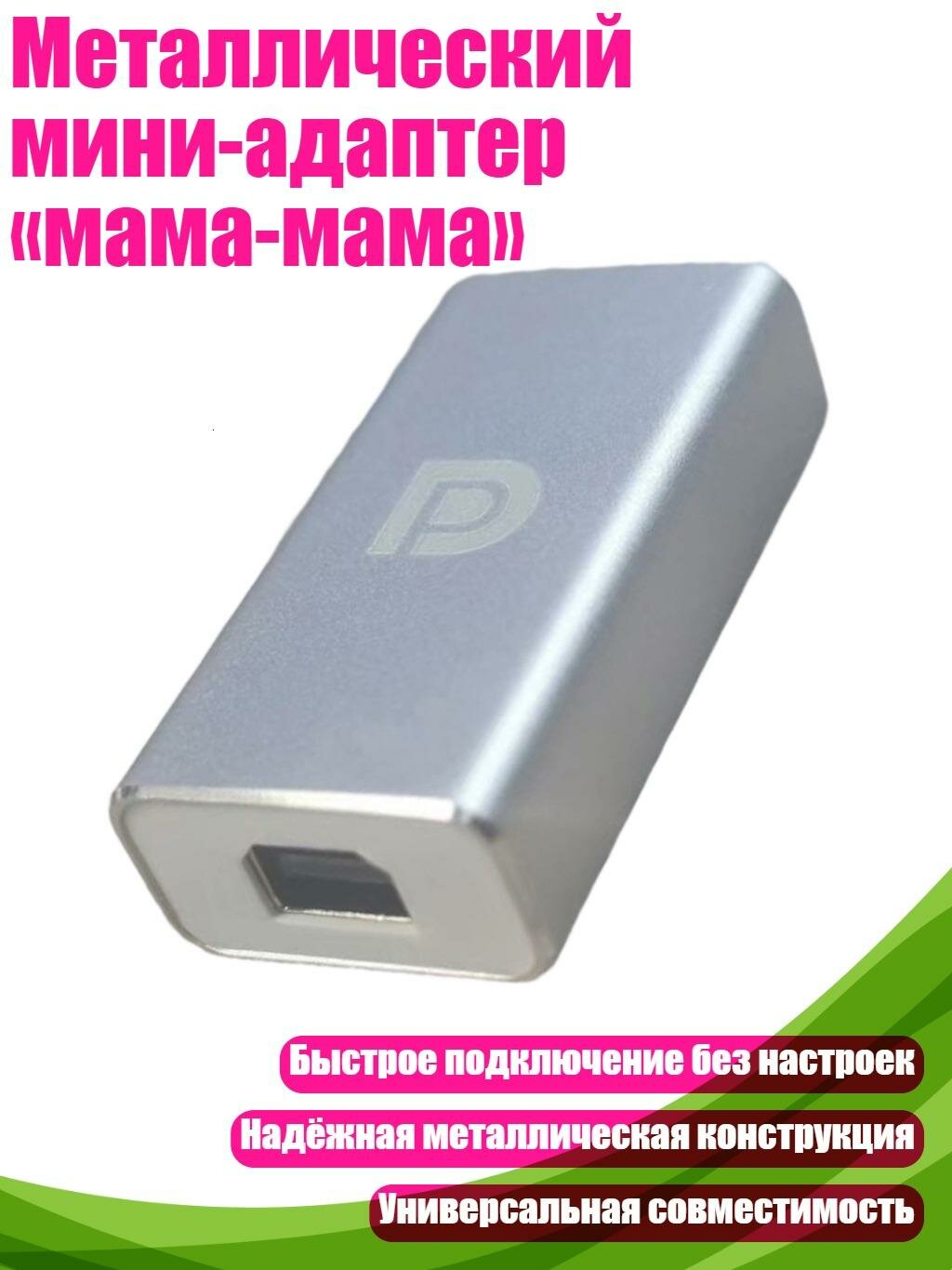 Металлический мини-адаптер «мама-мама»