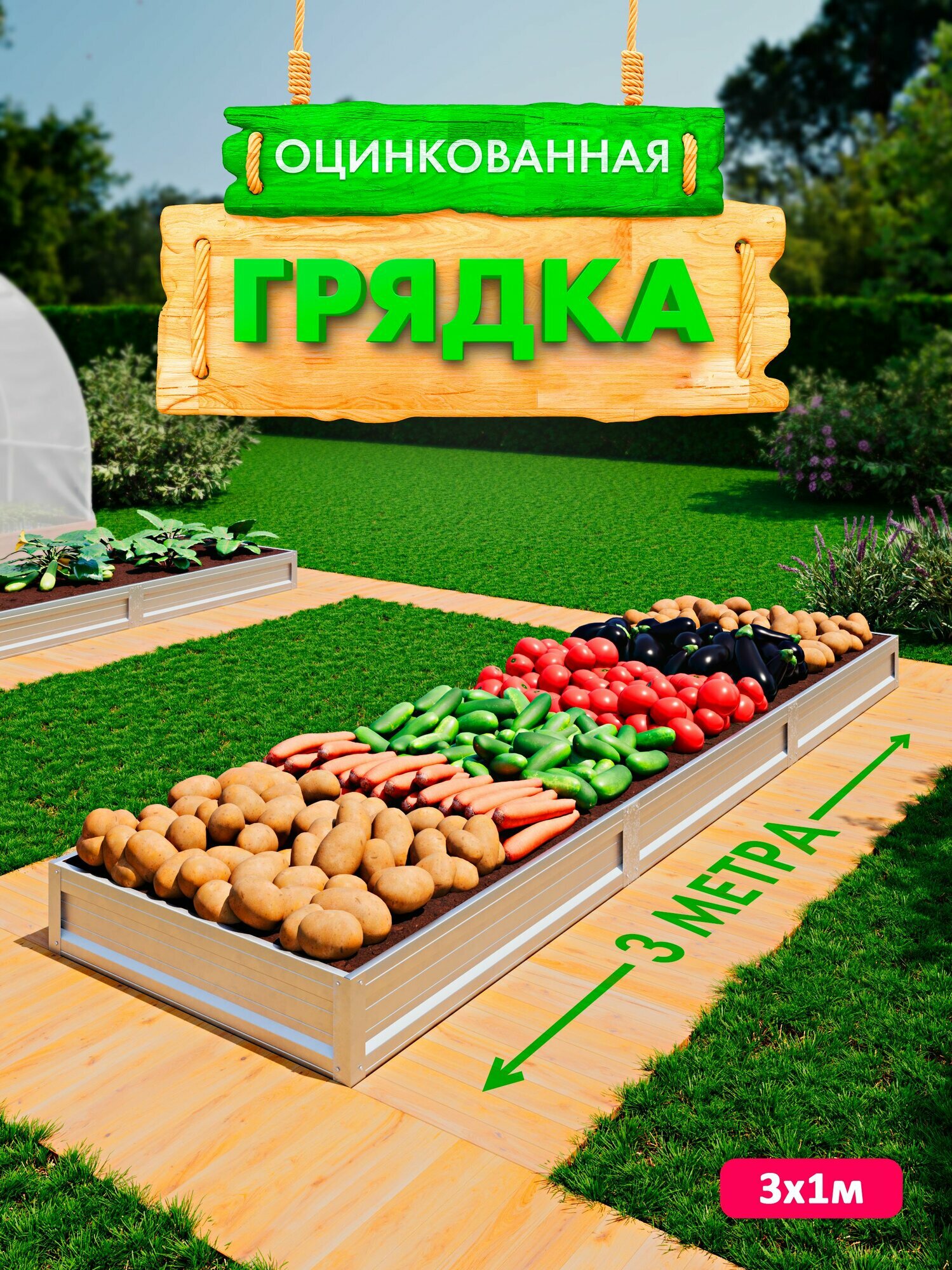 Грядка оцинкованная 3м "оплод"
