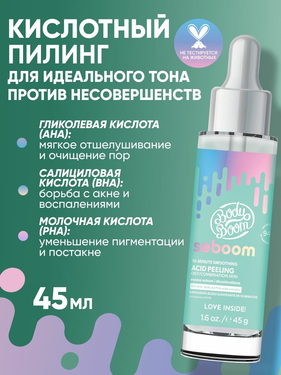 Разглаживающий кислотный пилинг для жирной и проблемной кожи лица сыворотка с салициловой кислотой молочной гликолевой SEBOOM