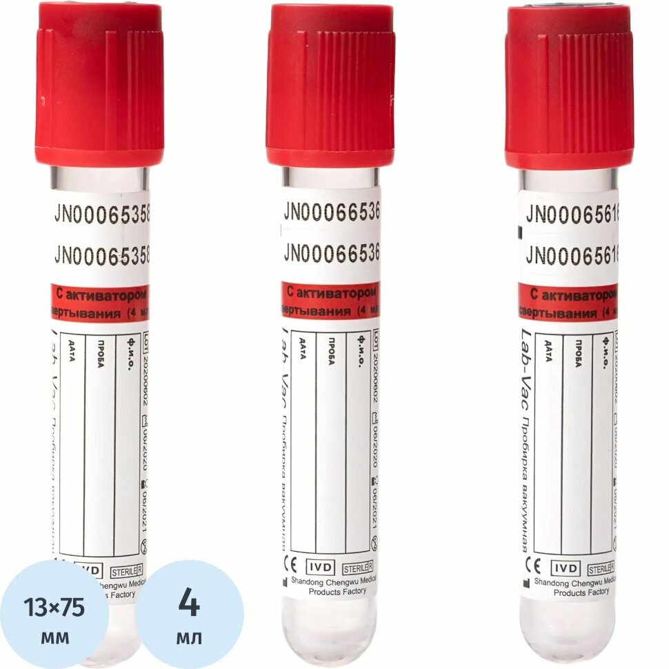 Вакуумные пробирки с акт-ром свертывания 4 мл (13х75 мм) Lab-Vac 100шт/уп, 1219737
