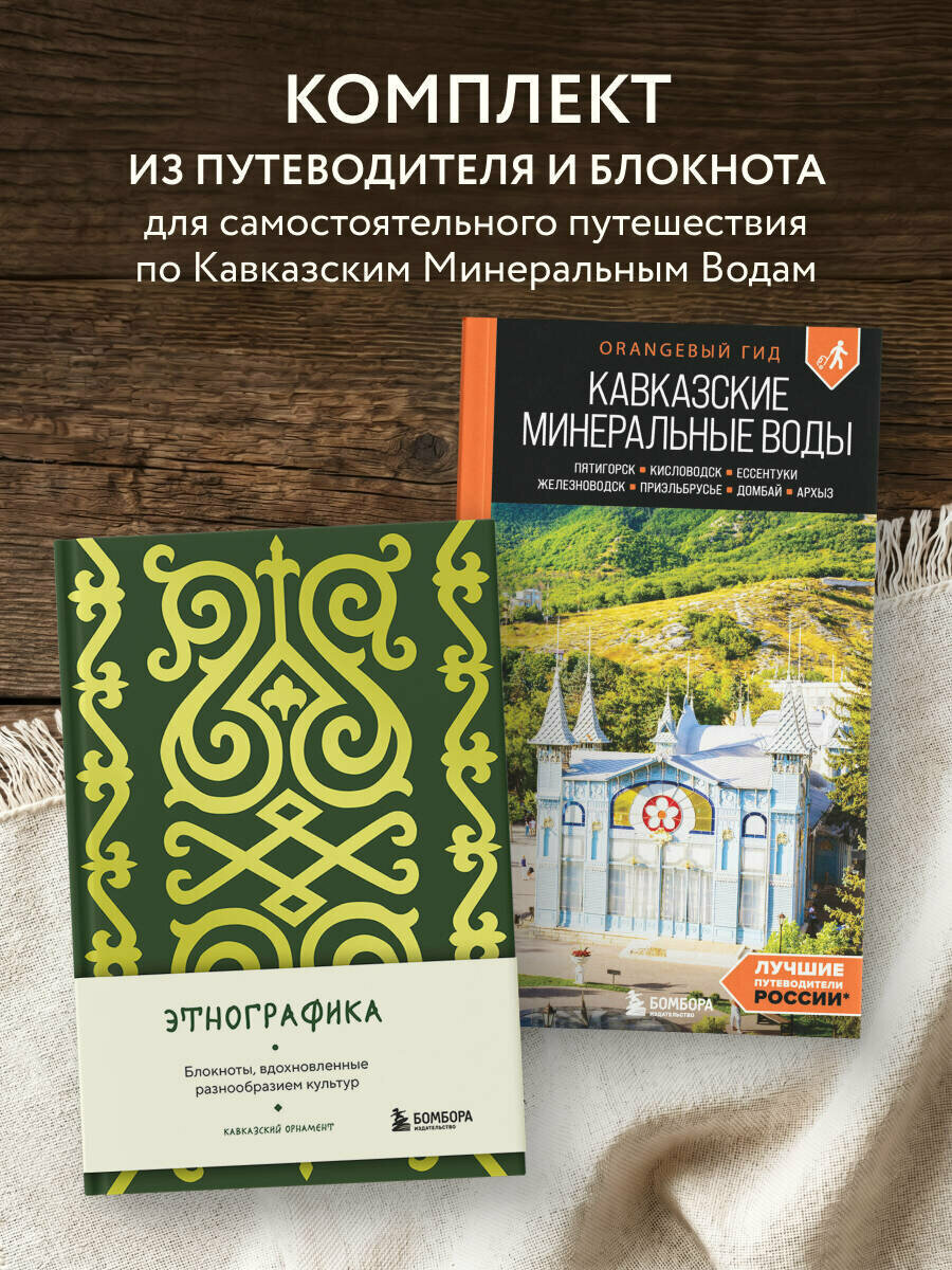 Афитова А. А. По маршрутам Кавказа. Комплект из путеводителя и блокнота (ИК)