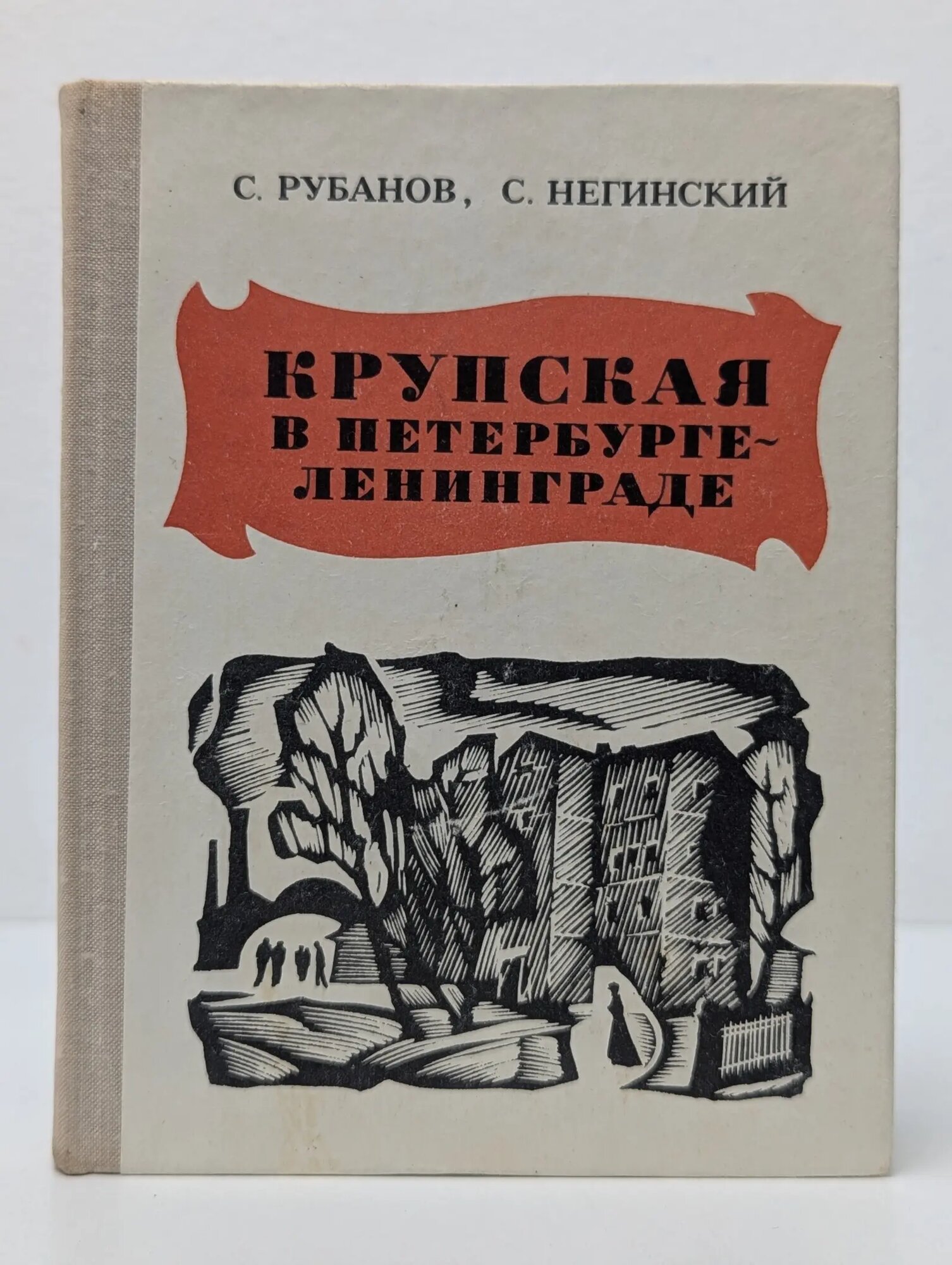 Крупская в Петербурге-Ленинграде Рубанов Семен Абрамович, Негинский Семен Абрамович 1975