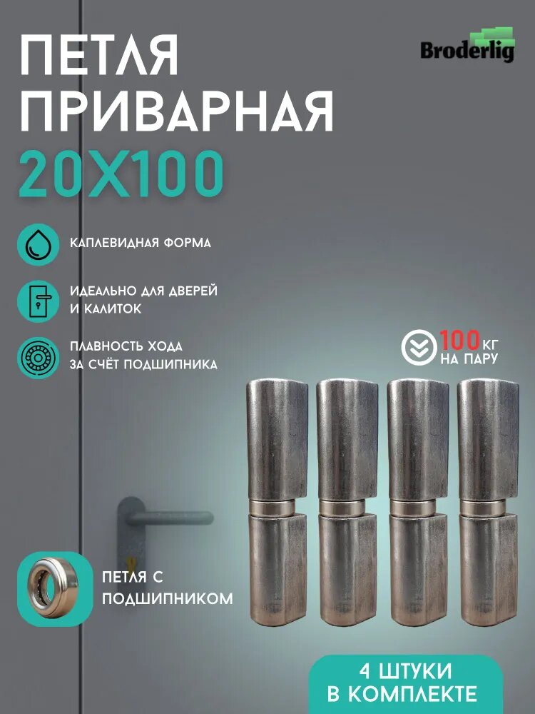 Петля для калитки, дверей, малых ворот. Приварная петля 20х100 (4 шт.) с подшипником, каплевидная под сварку.
