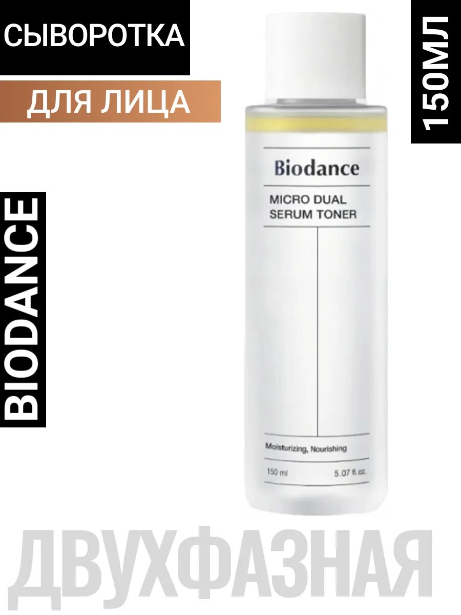 Тонер-сыворотка Biodance Micro Dual Serum, для всех типов кожи, 150 мл