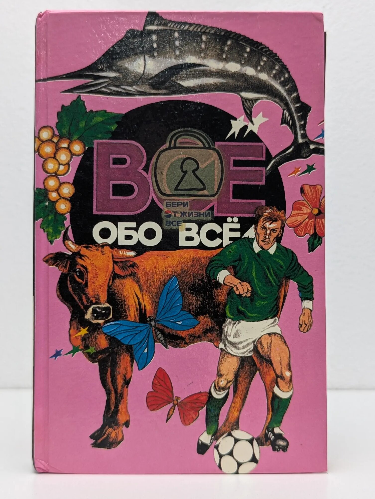 Всё обо всём. Том 9 Сборник 1995