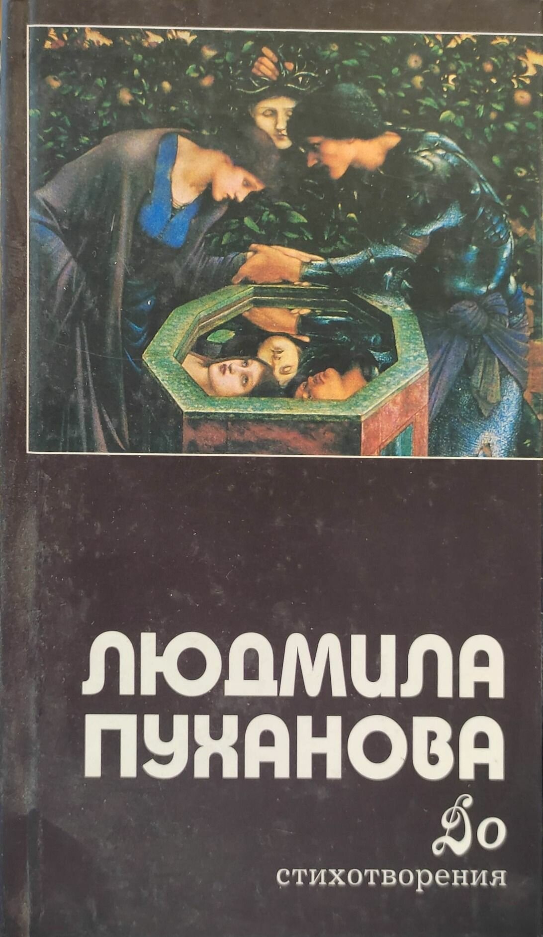 Людмила Пуханова. До. Сборник стихотворений. Геликон Плюс. 2004. Твердый переплет. 148 стр