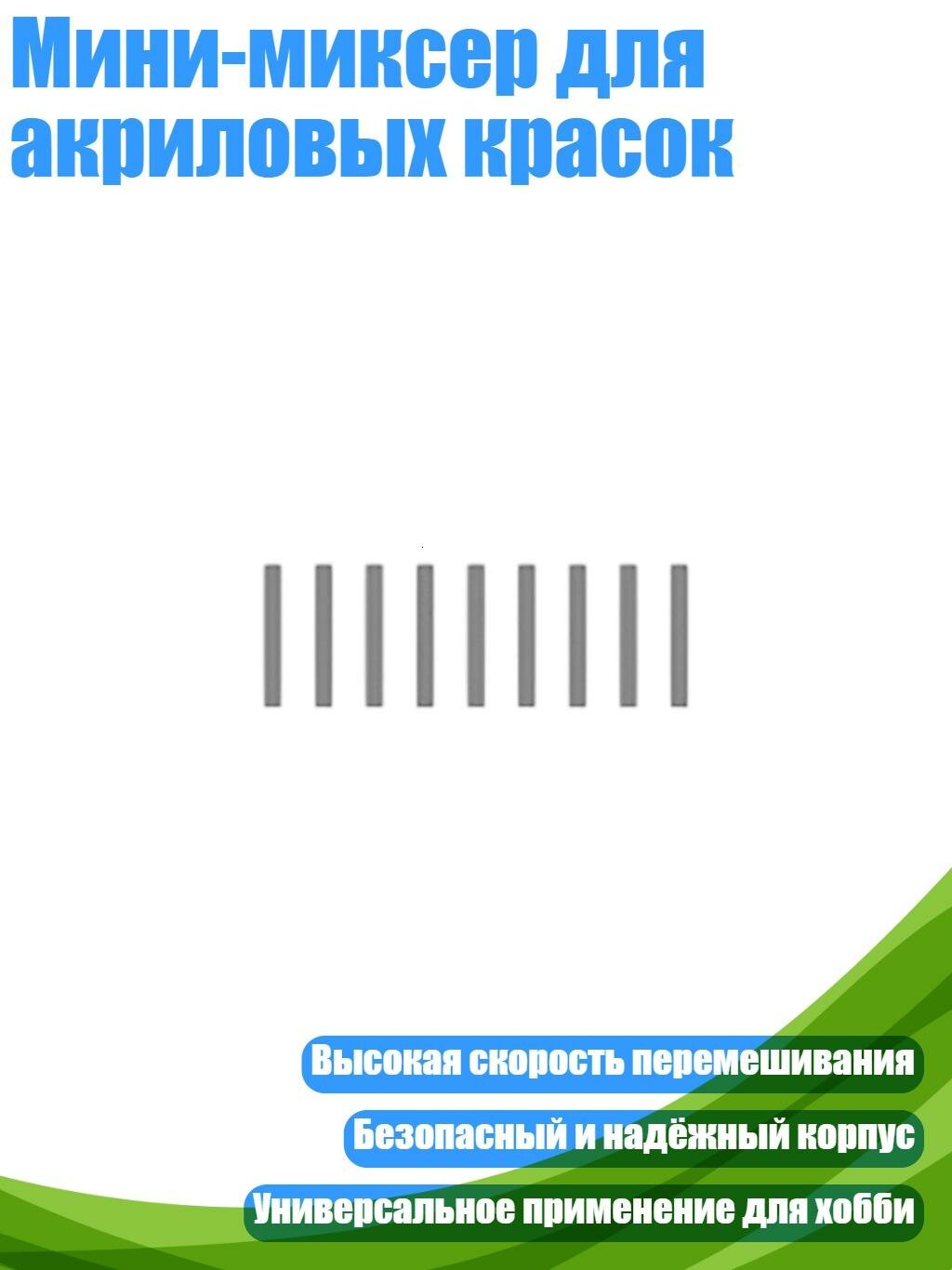 Мини-миксер для акриловых красок, Стержень для перемешивания