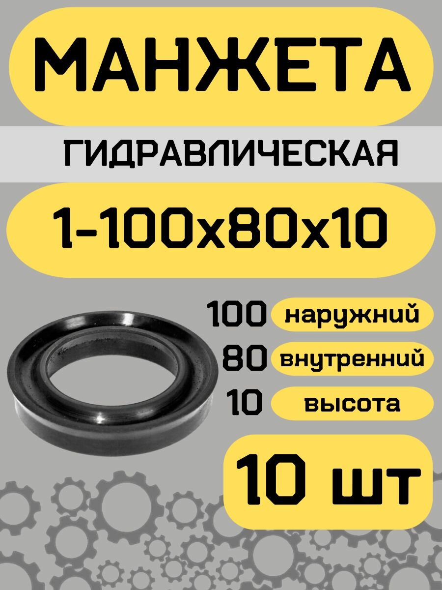 Манжета гидравлическая 1-100х80х10 (10 шт)
