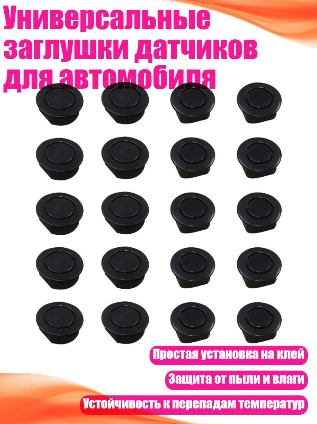 Универсальные заглушки датчиков для автомобиля, Черный