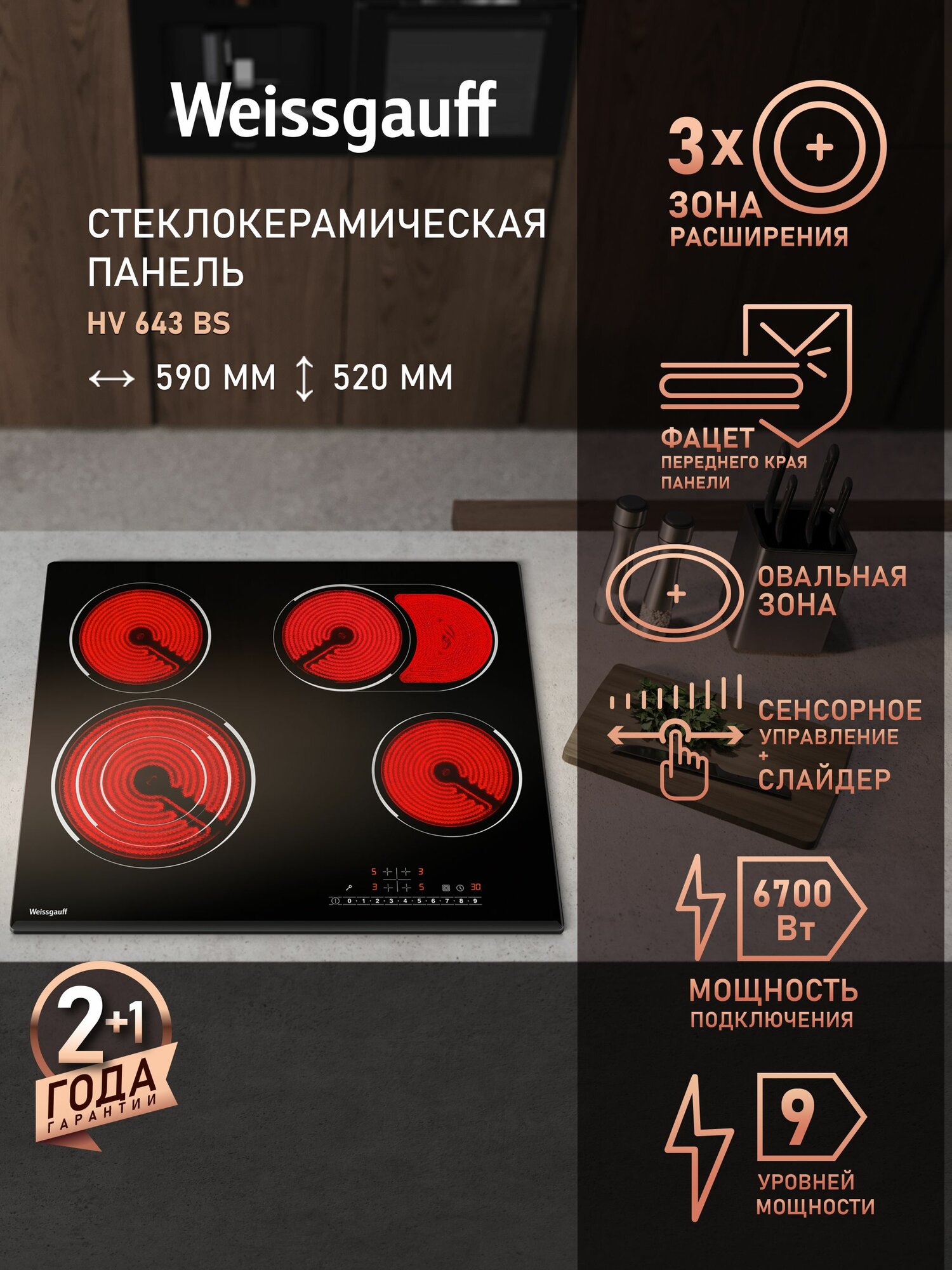Weissgauff Электрическая Варочная панель HV 643 BS, Трёхконтурная зона расширения, Овальная зона, 59 см ширина, Сенсорное управление, 9 уровней мощностей, Таймер, Защитное автоотключение, Индикация остаточного тепла, Блокировка от детей, черный, прозрачный
