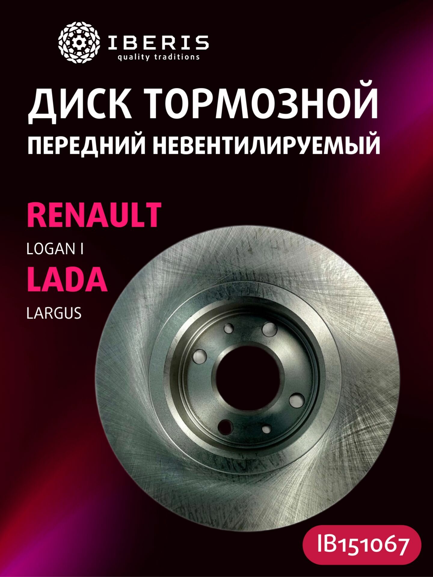 Диск тормозной передний невентилируемый D 259,8мм Рено Логан 1, Лада Ларгус, RENAULT LOGAN I -15, LADA LARGUS 12-, 402065236R, 08A26810