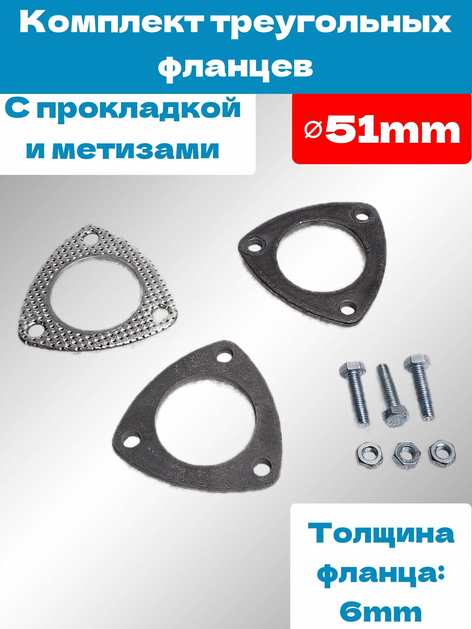 Комплект треугольных фланцев 51 мм (толщина 6мм), с прокладкой и метизами