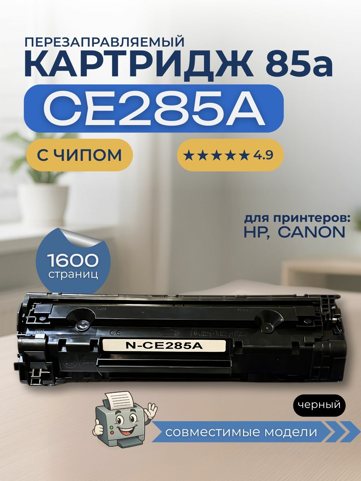 Картридж CE285A, 85A с чипом для HP LaserJet M1212, P1102, М1217, M1132, P1120w NetProduct