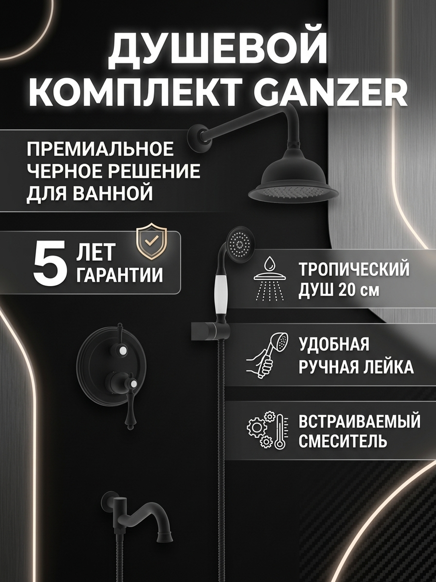 Встраиваемый душевой комплект из латуни с тропической лейкой Ganzer GZ77065-C черный