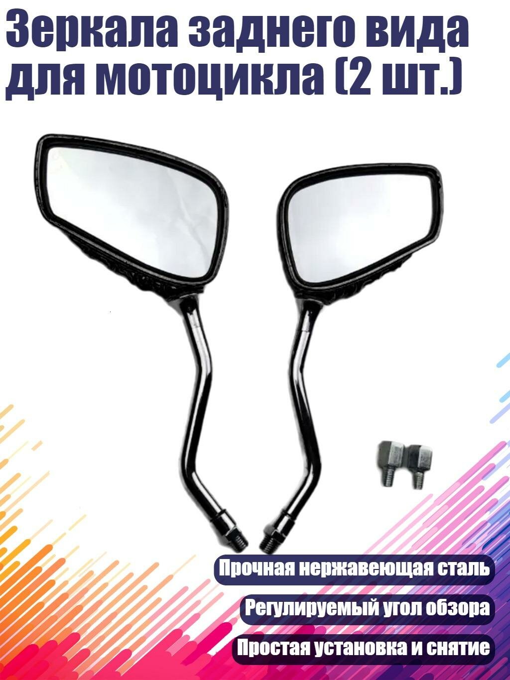 Зеркала заднего вида для мотоцикла (2 шт.), Черный