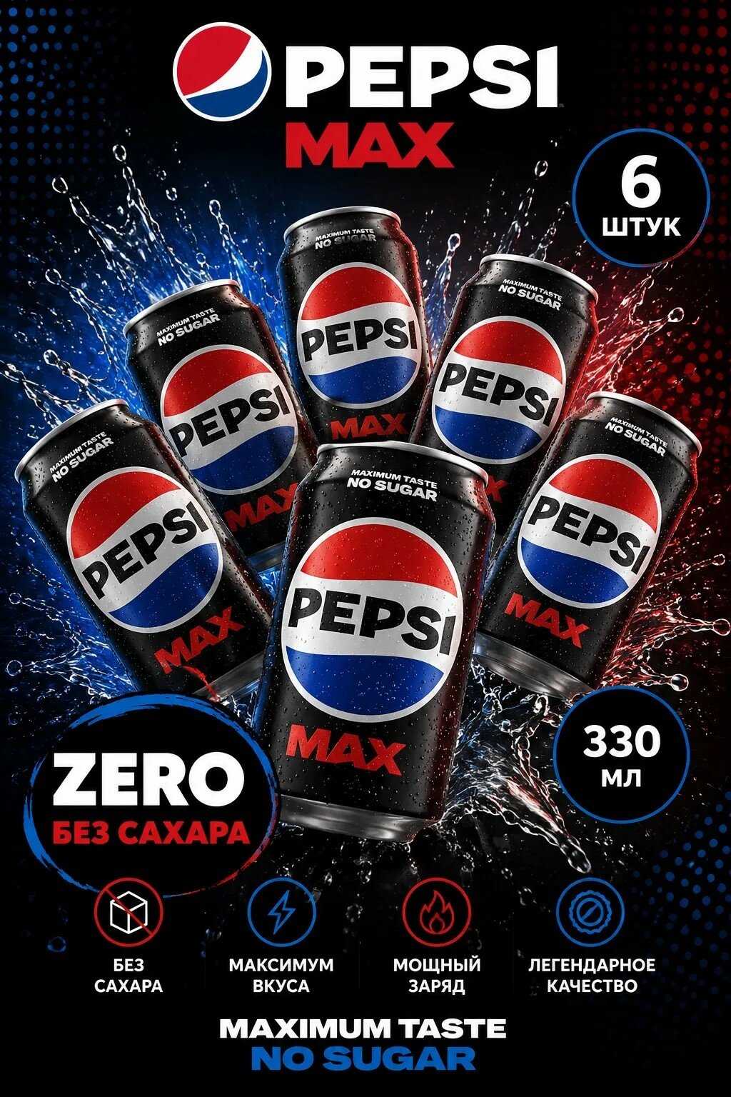 Газированный напиток Pepsi Max Zero (Пепси Макс без сахара), 6 шт * 330 мл, Дания